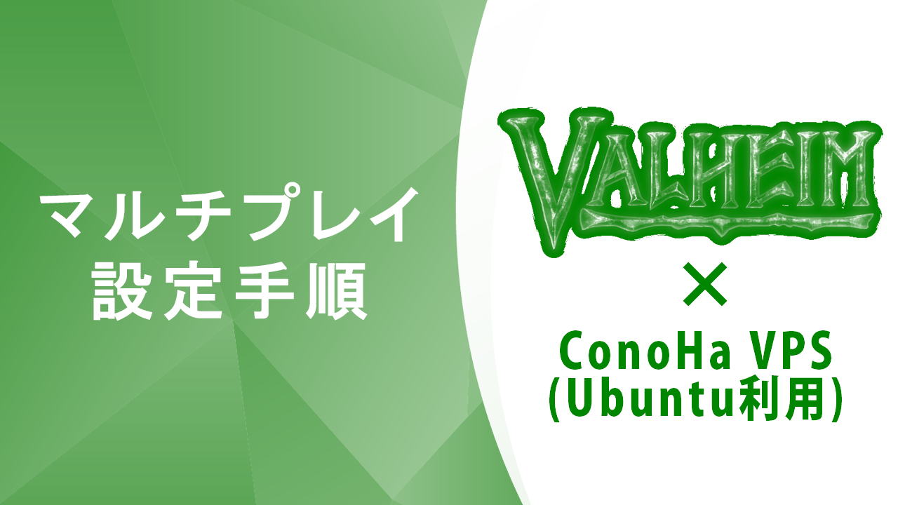ConoHa VPS × Valheim マルチプレイ設定方法（Ubuntu使用） | サクッとマルチ
