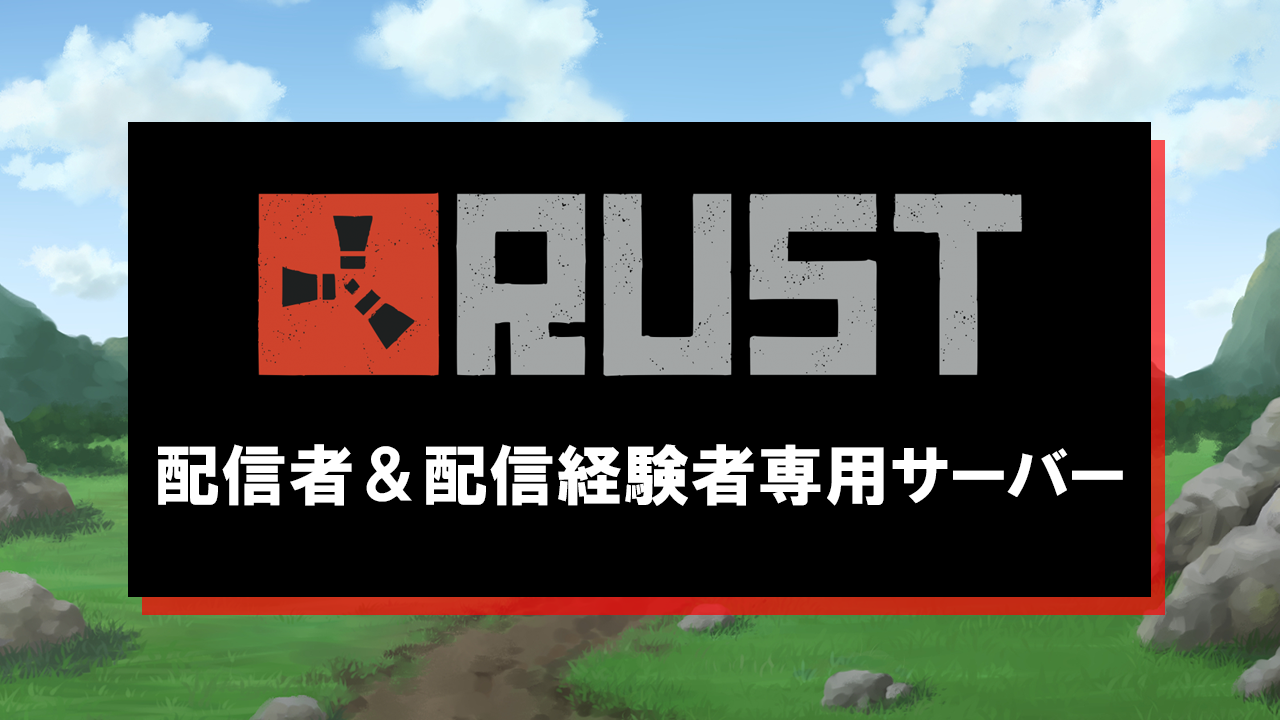 【配信者必見】RUST配信経験者サーバー（β版）開設！参加者募集中 | サクッとマルチ