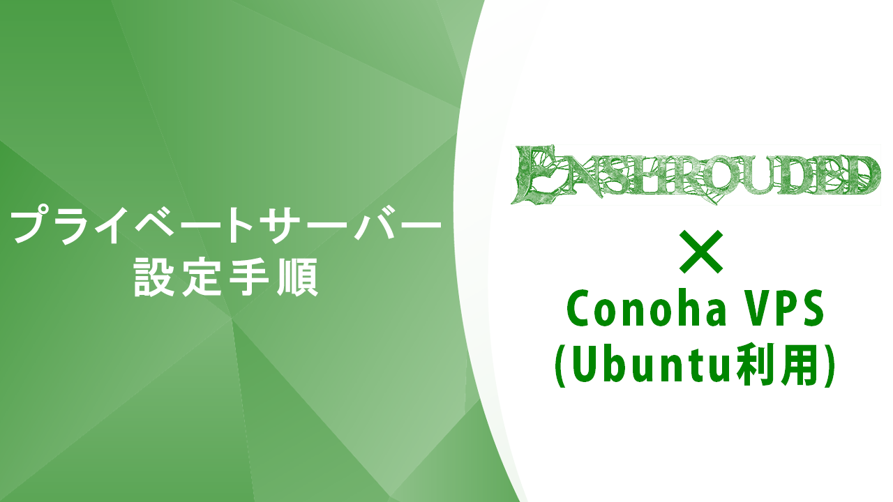 ConoHa VPS × Enshrouded~霧の王国~ 個人サーバー構築方法（Ubuntu使用） | サクッとマルチ