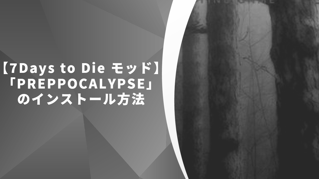 【v1対応】「7 Days to Die」のMod「Preppocalypse」のダウンロード・インストール方法 | サクッとマルチ