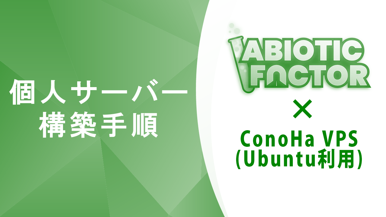 ConoHa VPS × Terraria マルチプレイ設定方法（Ubuntu使用） | サクッとマルチ