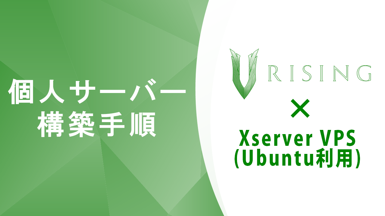 Xserver VPS × V Rising個人サーバー構築方法（Ubuntu使用） | サクッとマルチ