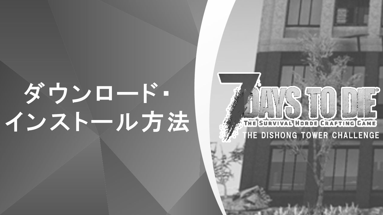 「7 Days to Die」のMod「The Dishong Tower」のダウンロード・インストール方法 | サクッとマルチ