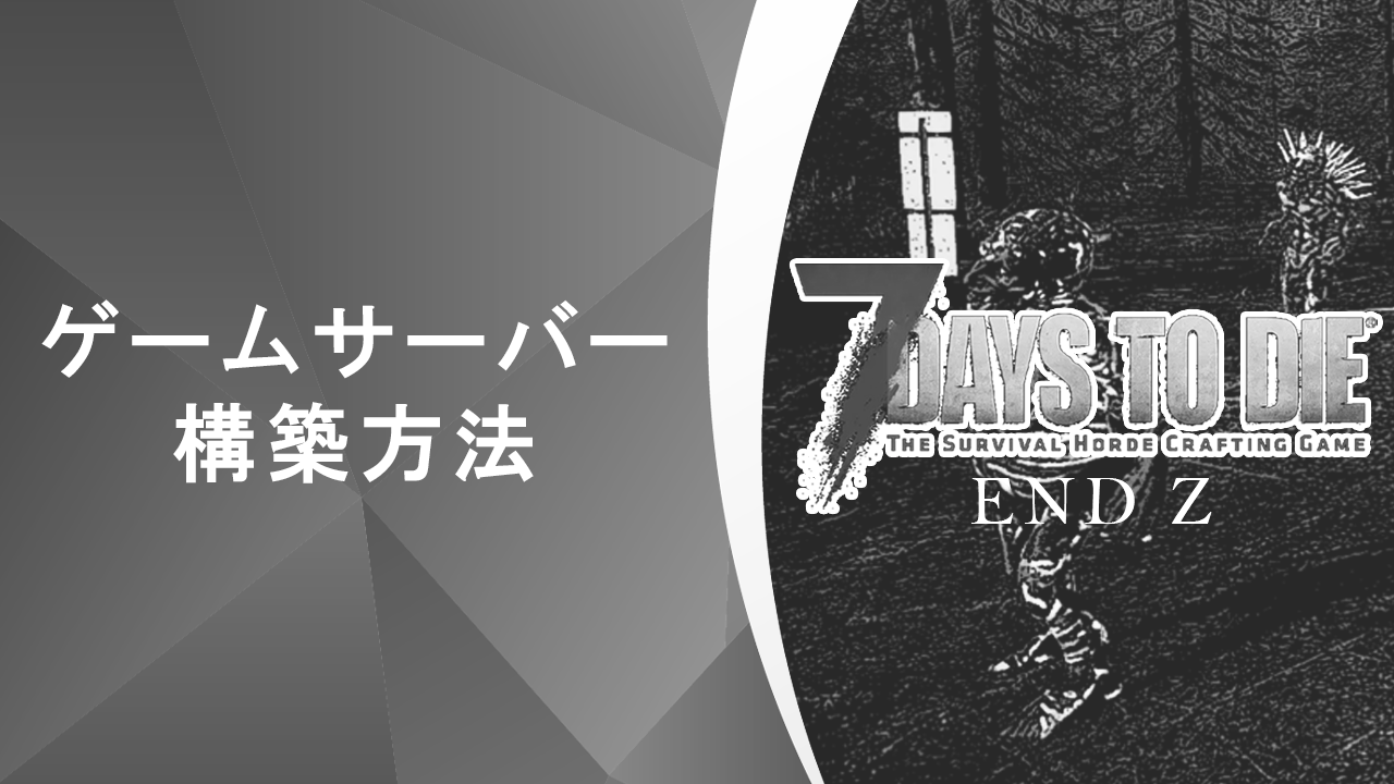 「7 Days to Die」のMod「EndZ」をレンタルサーバーで立てる方法 | サクッとマルチ