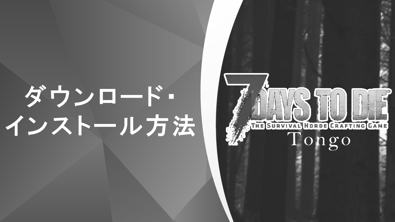 「7 Days to Die」のMod「Tongo」のダウンロード・インストール方法 | サクッとマルチ