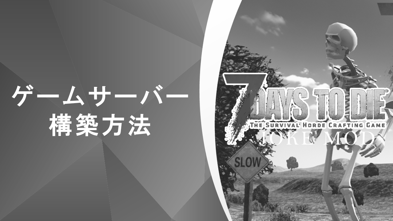 「7 Days to Die」のMod「Joke Mod」をレンタルサーバーで立てる方法 | サクッとマルチ